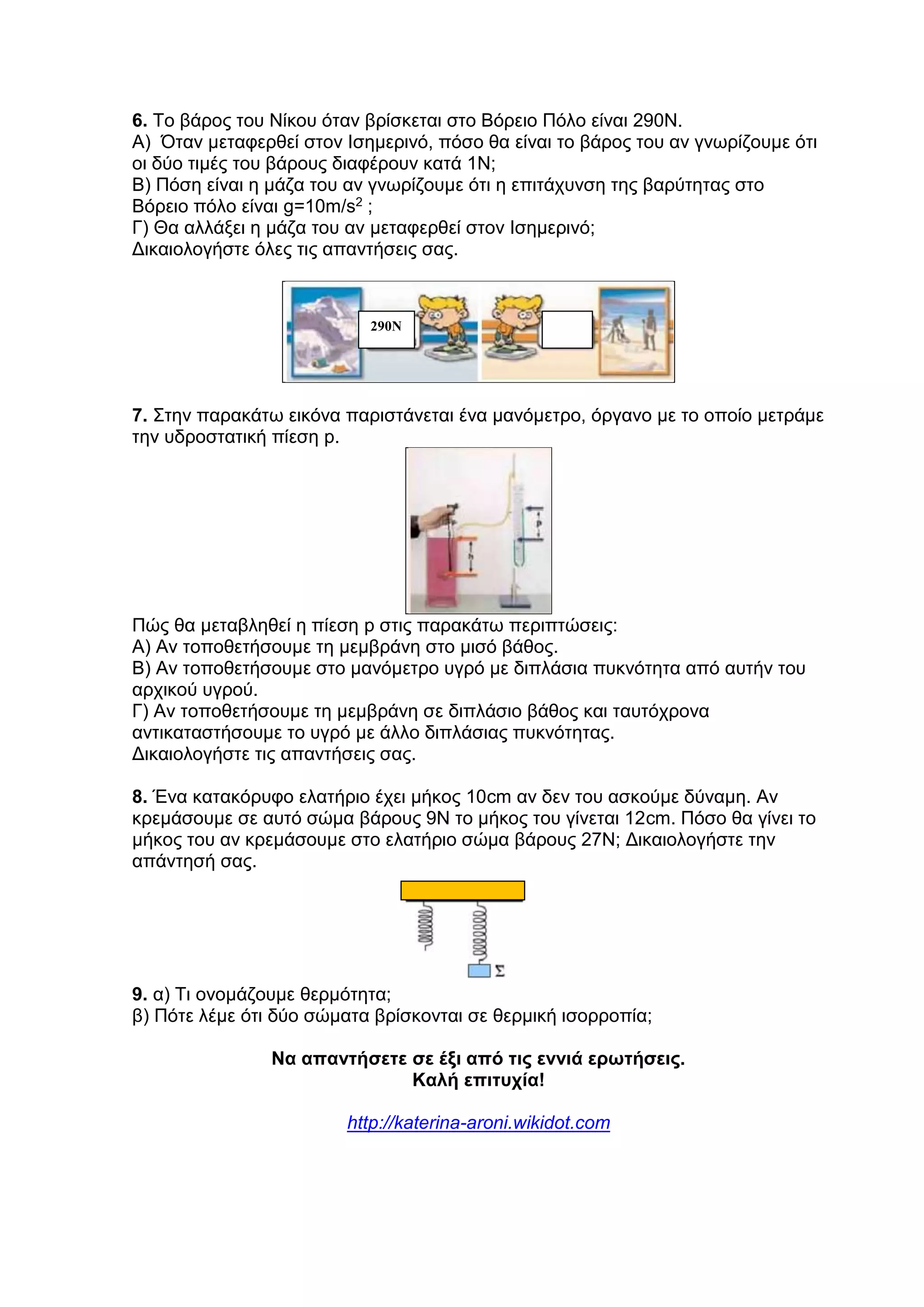 επαναληπτικο διαγωνισμα φυσικης β' γυμνασιου | DOCX