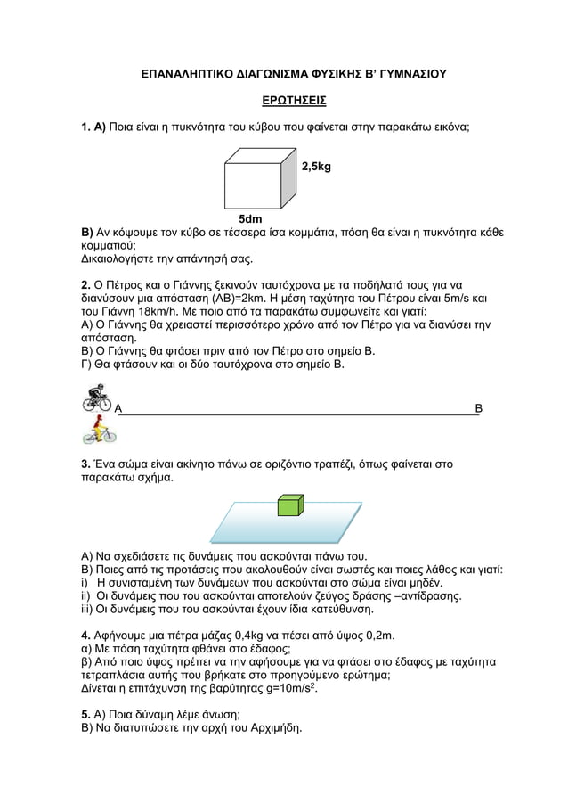 επαναληπτικο διαγωνισμα φυσικης β' γυμνασιου | DOCX