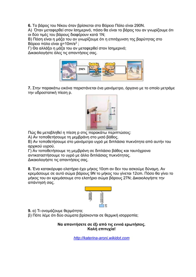 επαναληπτικο διαγωνισμα φυσικης β' γυμνασιου | DOCX
