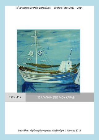 Το αγαπημένο μου καράβι | PDF