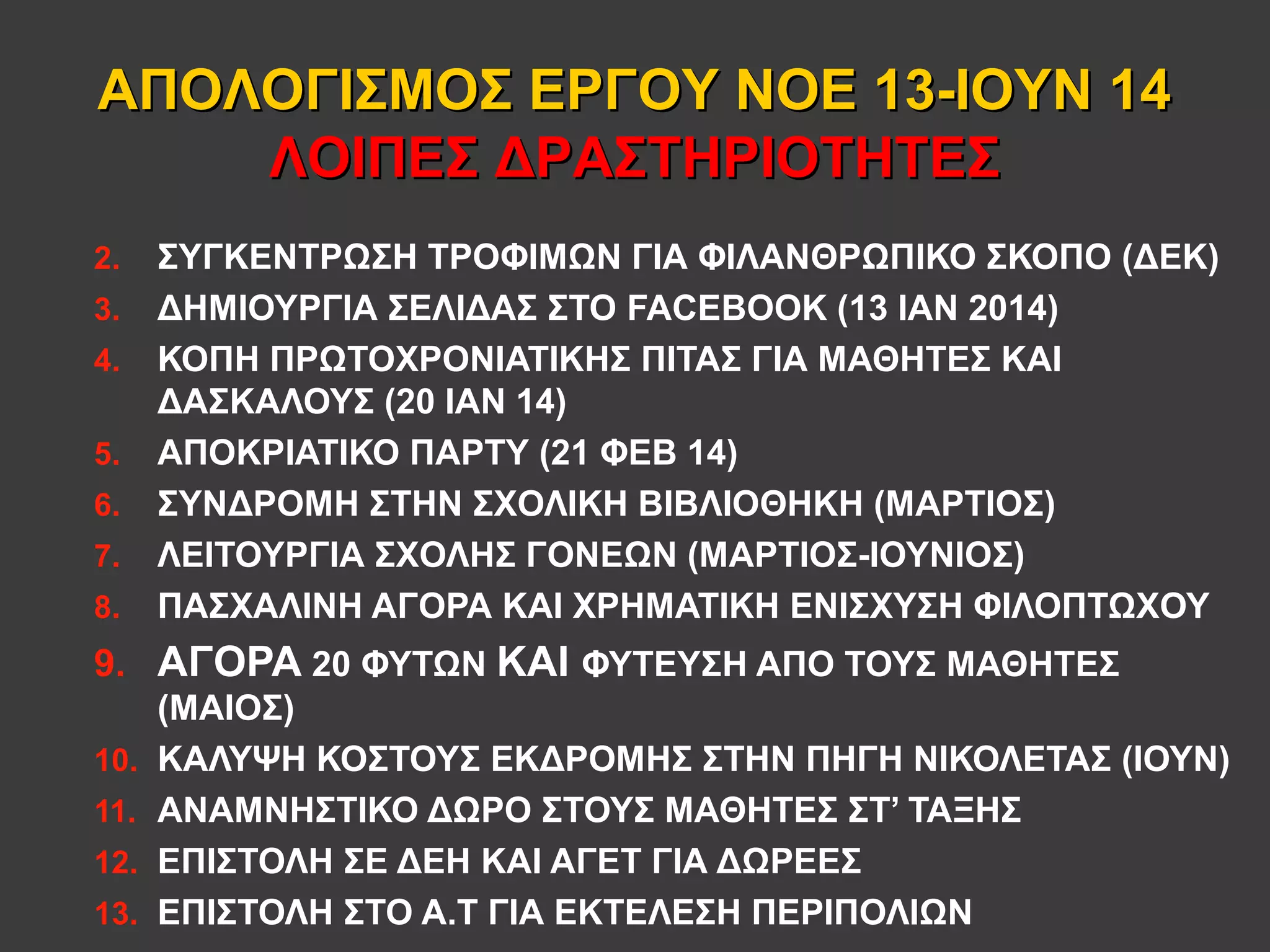 ΕΝΗΜΕΡΩΣΗ ΣΥΛΛΟΓΟΥ ΓΟΝΕΩΝ 2ΟΥ ΔΗΜΟΤΙΚΟΥ ΑΛΙΒΕΡΙΟΥ | PPT | Free Download