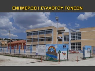 ΕΝΗΜΕΡΩΣΗ ΣΥΛΛΟΓΟΥ ΓΟΝΕΩΝ 2ΟΥ ΔΗΜΟΤΙΚΟΥ ΑΛΙΒΕΡΙΟΥ | PPT