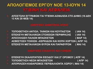 ΕΝΗΜΕΡΩΣΗ ΣΥΛΛΟΓΟΥ ΓΟΝΕΩΝ 2ΟΥ ΔΗΜΟΤΙΚΟΥ ΑΛΙΒΕΡΙΟΥ | PPT
