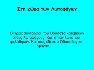 ΣΩΤΗ ΕΙΡΗΝΗ ΟΔΥΣΣΕΙΑ | PPT