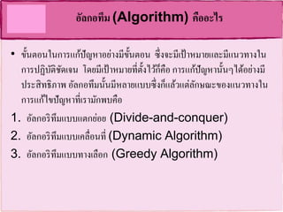 ความรู้เบื้องต้นเกี่ยวกับอัลกอริทึม | PPT