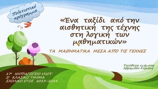 "ένα ταξίδι από την αισθητική της τέχνης στη λογική των μαθηματικών" | PPT