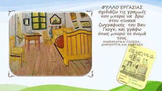 "ένα ταξίδι από την αισθητική της τέχνης στη λογική των μαθηματικών" | PPT