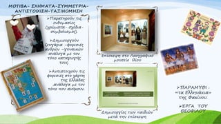 "ένα ταξίδι από την αισθητική της τέχνης στη λογική των μαθηματικών" | PPT