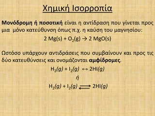 Θεωρία Χημικής Ισορροπίας | PPT