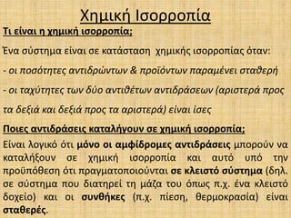 Θεωρία Χημικής Ισορροπίας | PPT