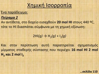 Θεωρία Χημικής Ισορροπίας | PPT