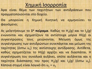 Θεωρία Χημικής Ισορροπίας | PPT