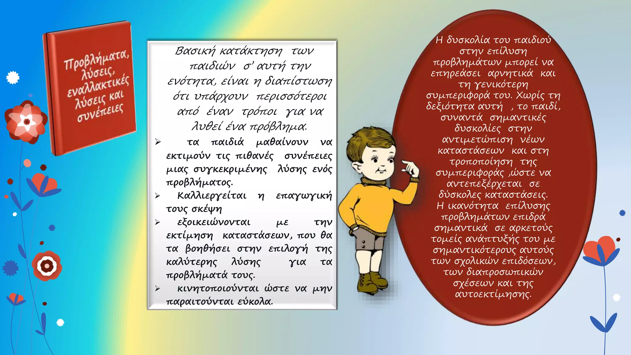 "δεξιότητες ζωής" | PPSX