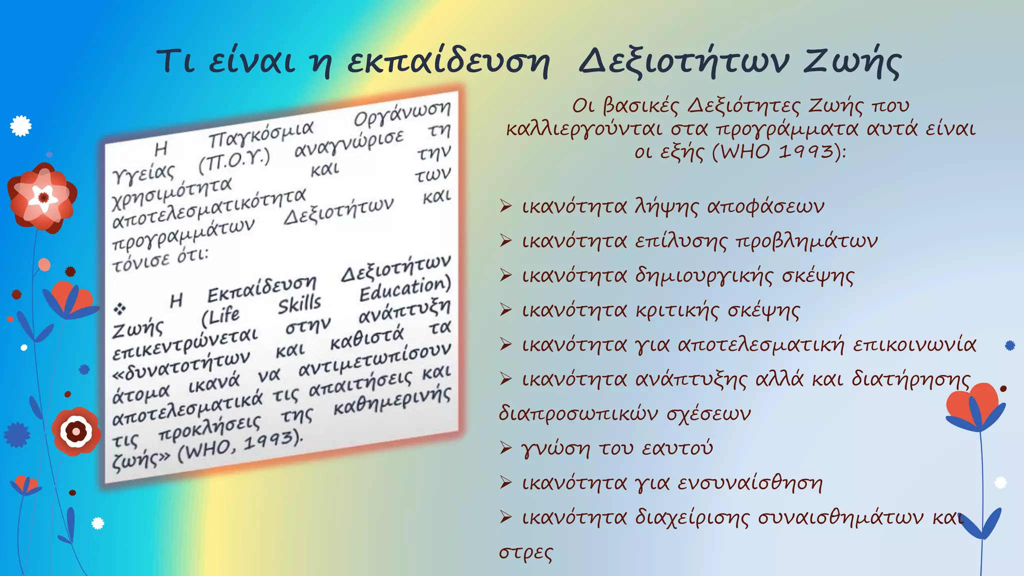 "δεξιότητες ζωής" | PPSX