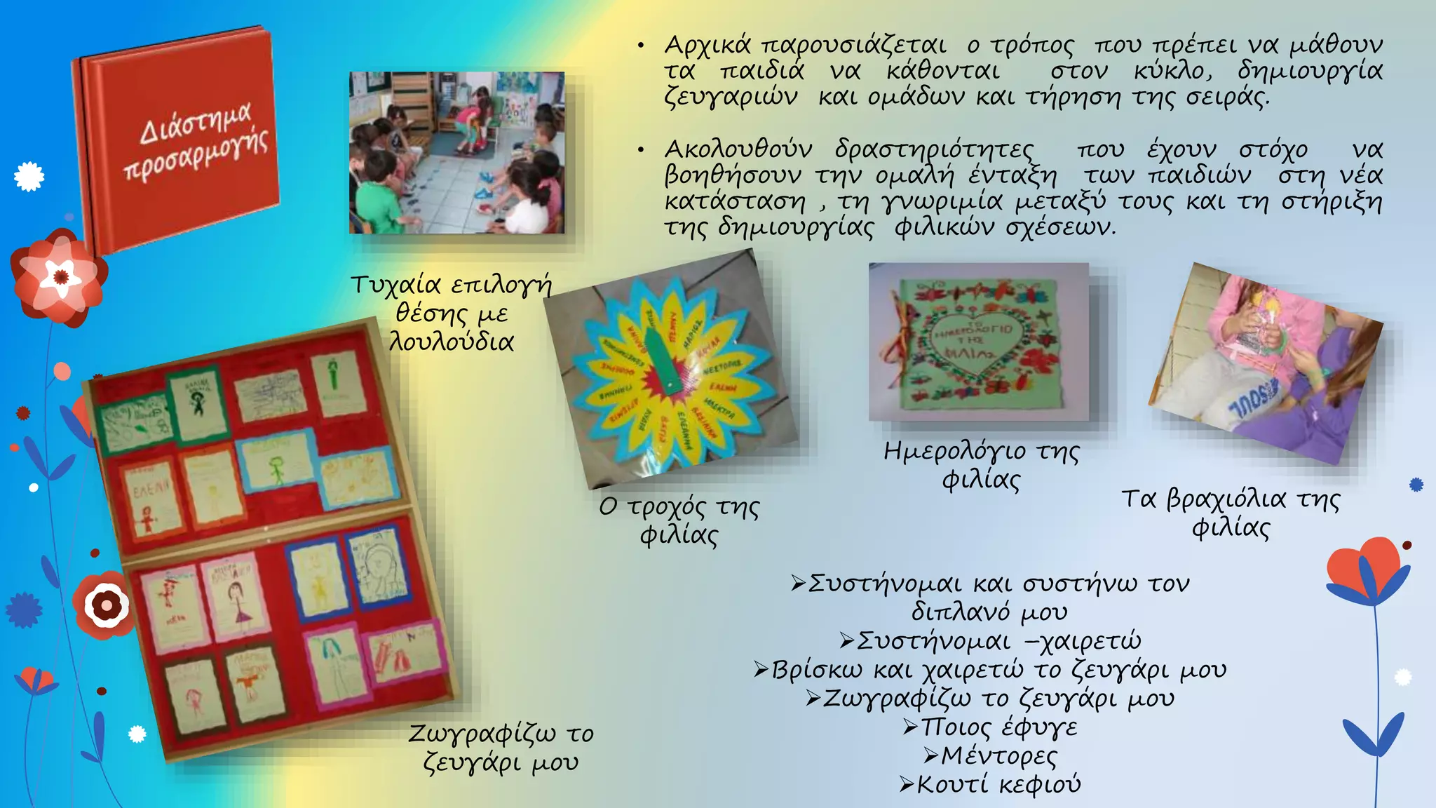 "δεξιότητες ζωής" | PPSX