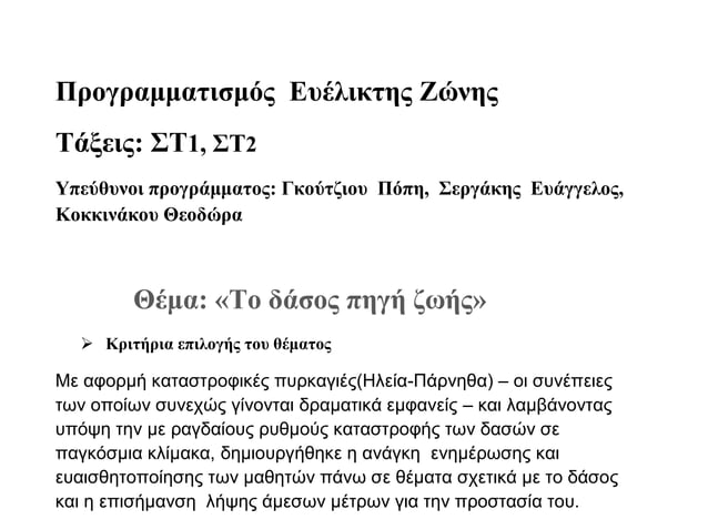 αναδάσωση στο-χώρο-του-σχολείου | PPT
