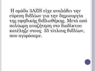 η βιβλιοθηκη του σχολειου μου | PPT