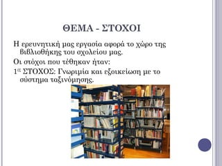 η βιβλιοθηκη του σχολειου μου | PPT