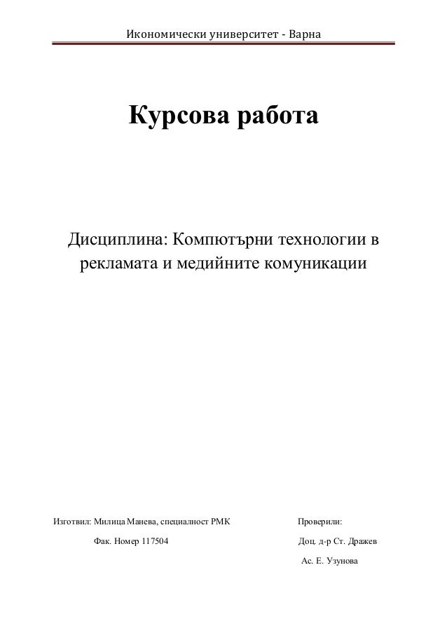 курсова работа по компютърни технологии милица манева