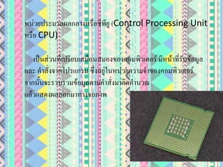 อุปกรณ์พื้นฐานคอมพิวเตอร์ | PPT