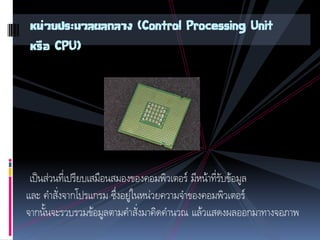 อุปกรณ์พื้นฐานของคอมพิวเตอร์ | PPT