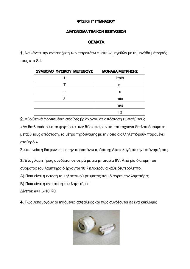 διαγωνισμα τελικων εξετασεων φυσικης γ' γυμνασιου