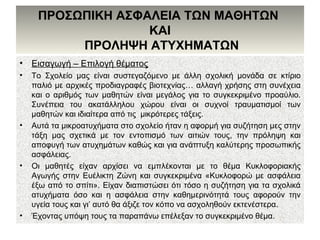 προσωπική ασφάλεια... | PPT