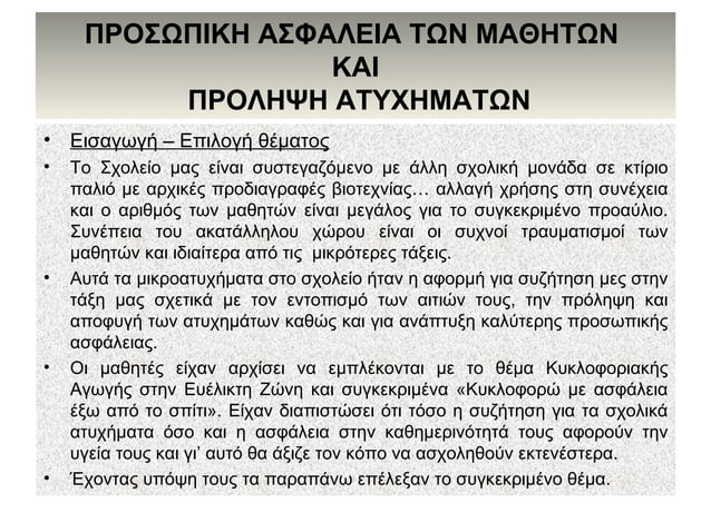 προσωπική ασφάλεια... | PPT
