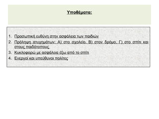 προσωπική ασφάλεια... | PPT