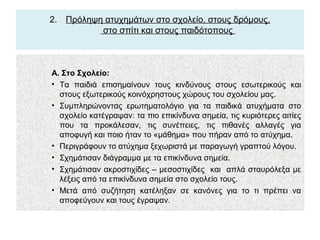 προσωπική ασφάλεια... | PPT