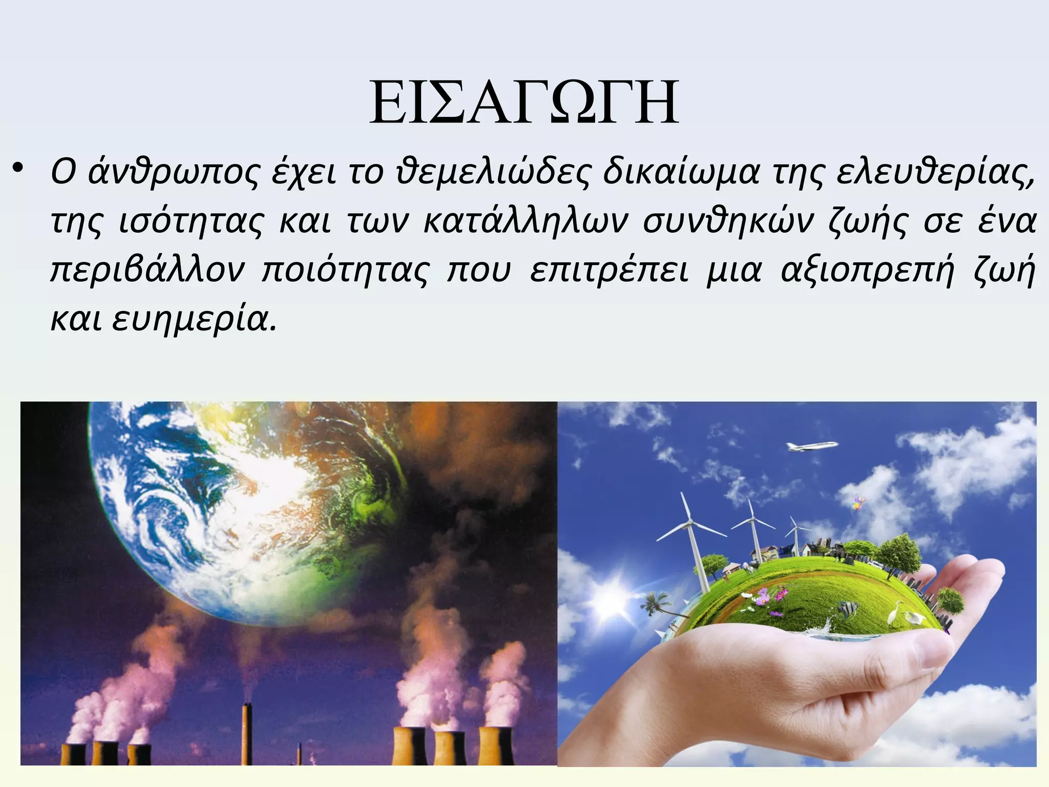 εργασια τα δικαιωματα του ανθρωπου στο περιβαλλον | PPT