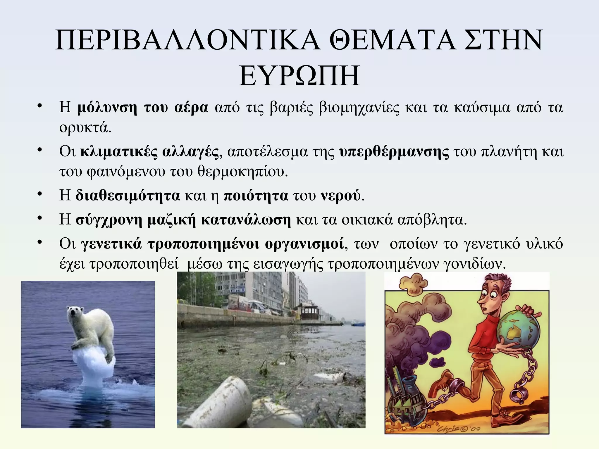 εργασια τα δικαιωματα του ανθρωπου στο περιβαλλον | PPT
