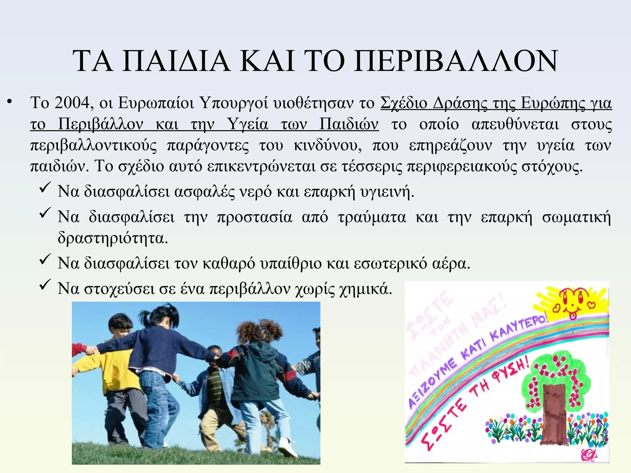 εργασια τα δικαιωματα του ανθρωπου στο περιβαλλον | PPT