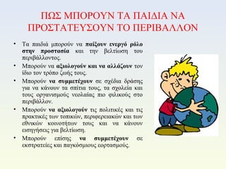 εργασια τα δικαιωματα του ανθρωπου στο περιβαλλον | PPT