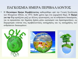 εργασια τα δικαιωματα του ανθρωπου στο περιβαλλον | PPT