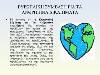 εργασια τα δικαιωματα του ανθρωπου στο περιβαλλον | PPT