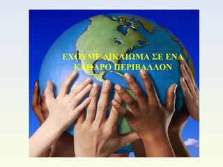 εργασια τα δικαιωματα του ανθρωπου στο περιβαλλον | PPT