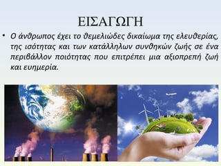 εργασια τα δικαιωματα του ανθρωπου στο περιβαλλον | PPT