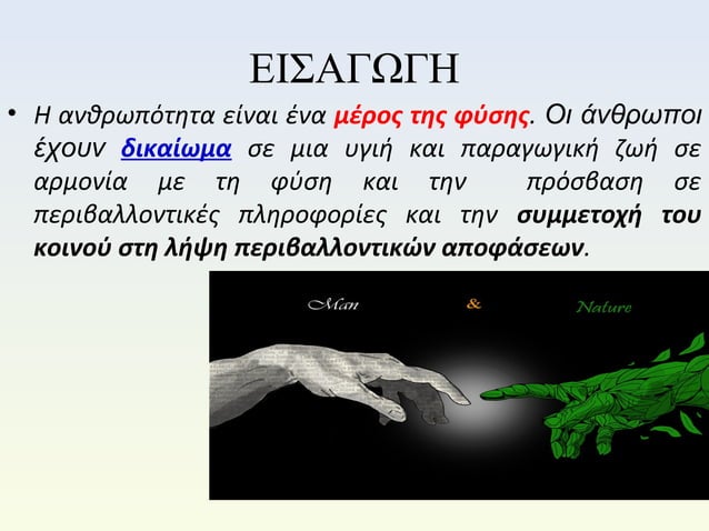 εργασια τα δικαιωματα του ανθρωπου στο περιβαλλον | PPT