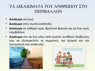 εργασια τα δικαιωματα του ανθρωπου στο περιβαλλον | PPT