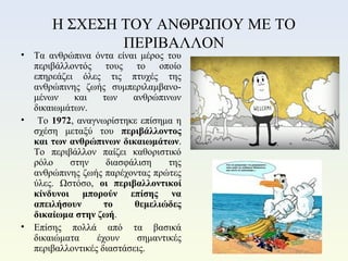 εργασια τα δικαιωματα του ανθρωπου στο περιβαλλον | PPT