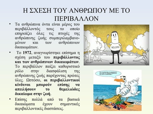 εργασια τα δικαιωματα του ανθρωπου στο περιβαλλον | PPT