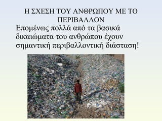 εργασια τα δικαιωματα του ανθρωπου στο περιβαλλον | PPT