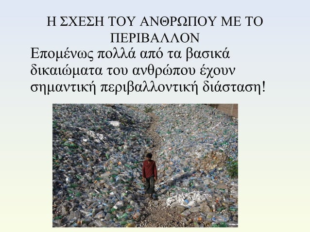 εργασια τα δικαιωματα του ανθρωπου στο περιβαλλον | PPT