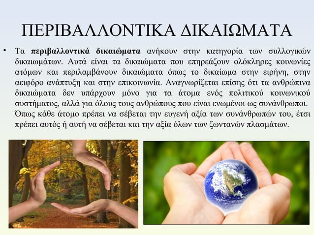 εργασια τα δικαιωματα του ανθρωπου στο περιβαλλον | PPT