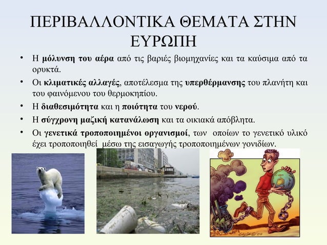 εργασια τα δικαιωματα του ανθρωπου στο περιβαλλον | PPT