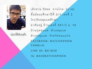 ประวัติส่วนตัวบาส | PPT