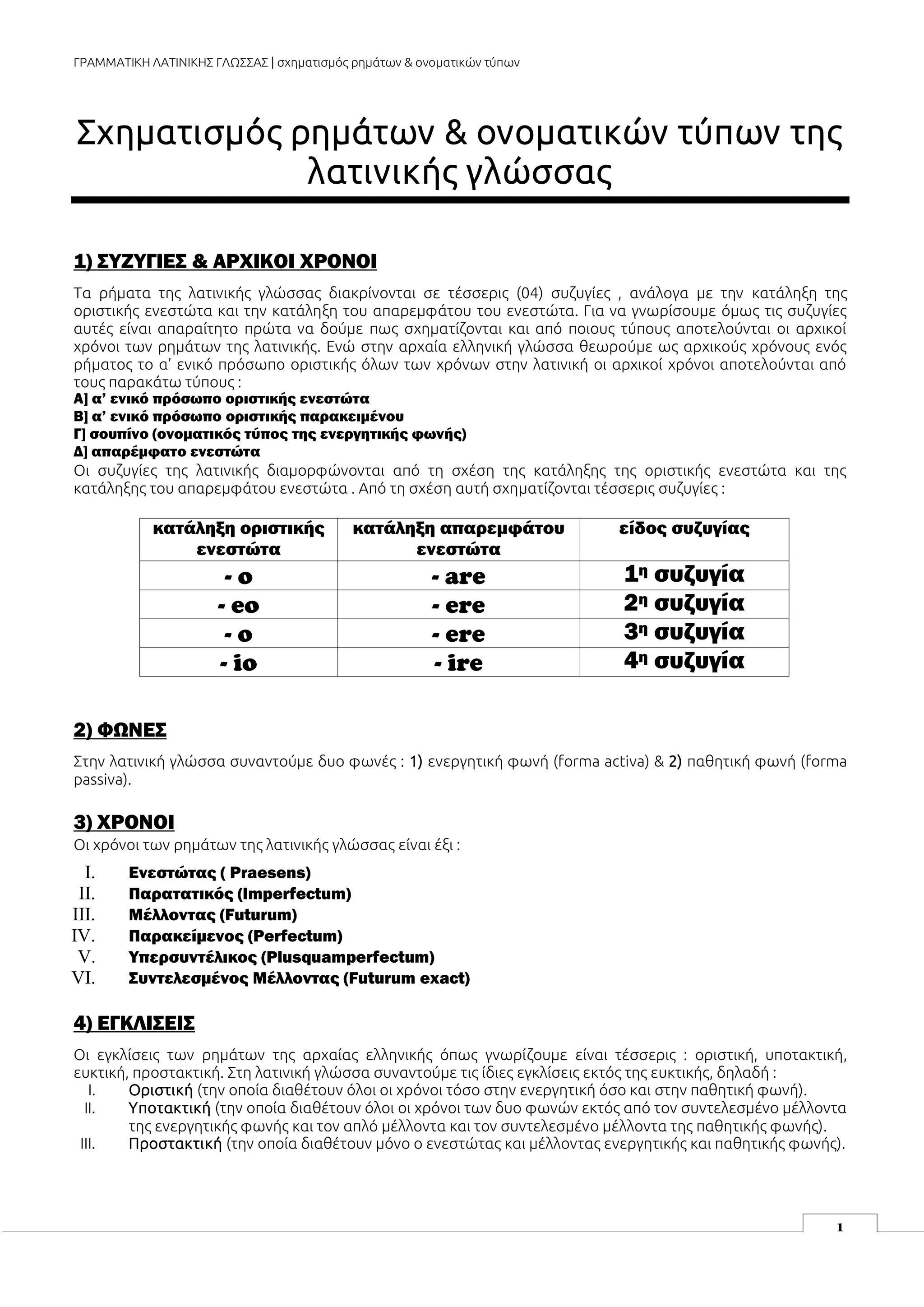 Σχηματισμός ρημάτων της λατινικής γλώσσας | PDF