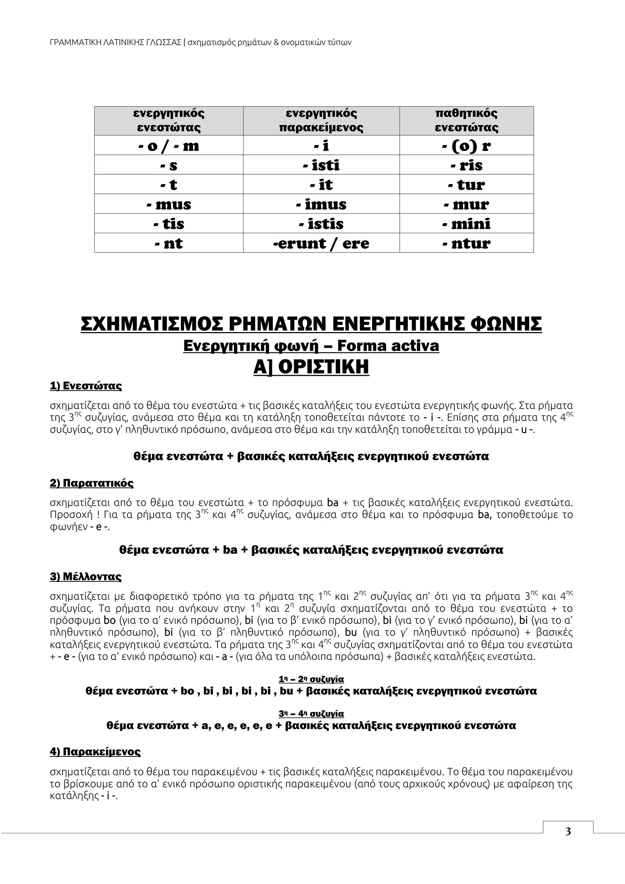Σχηματισμός ρημάτων της λατινικής γλώσσας | PDF