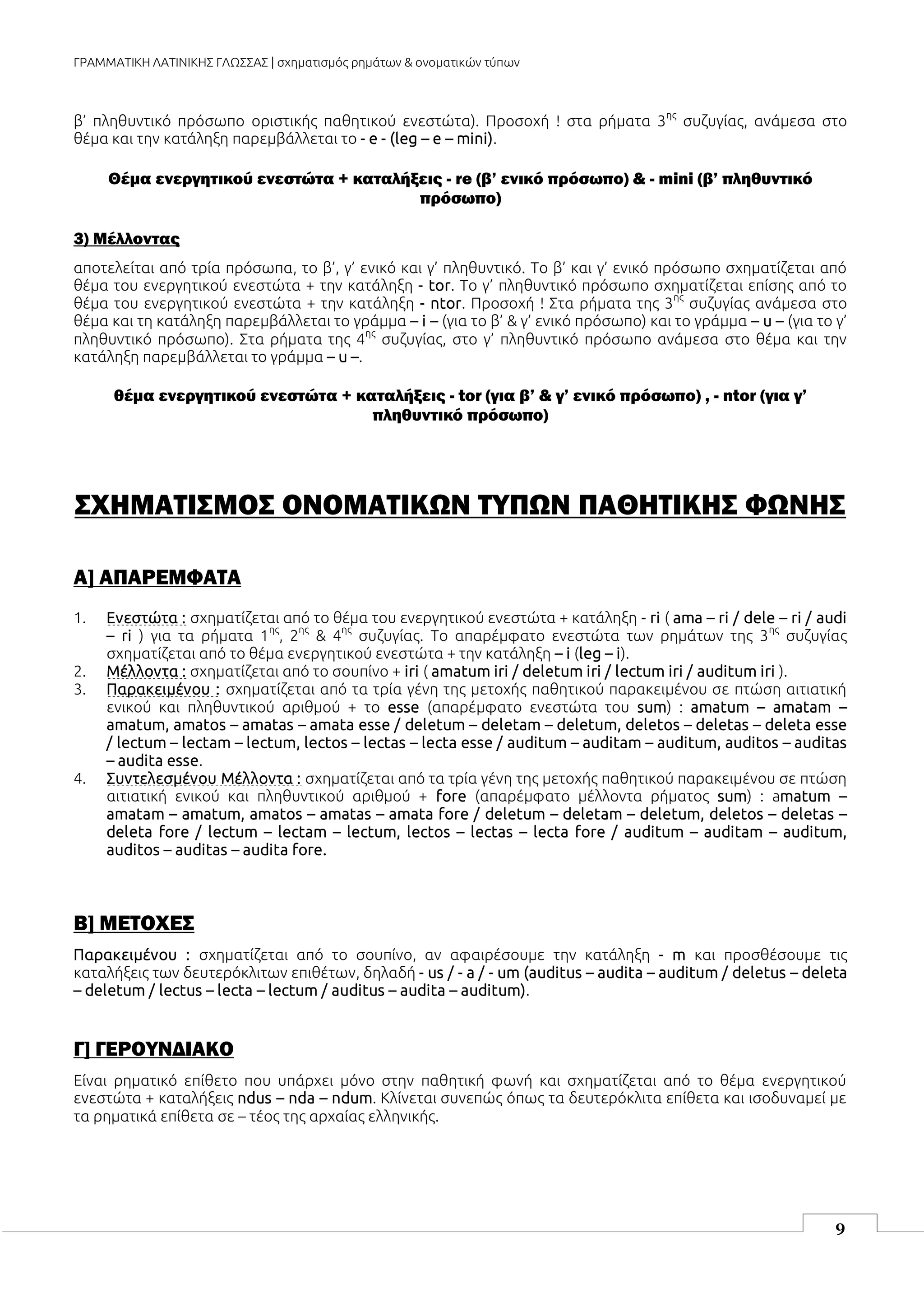 Σχηματισμός ρημάτων της λατινικής γλώσσας | PDF